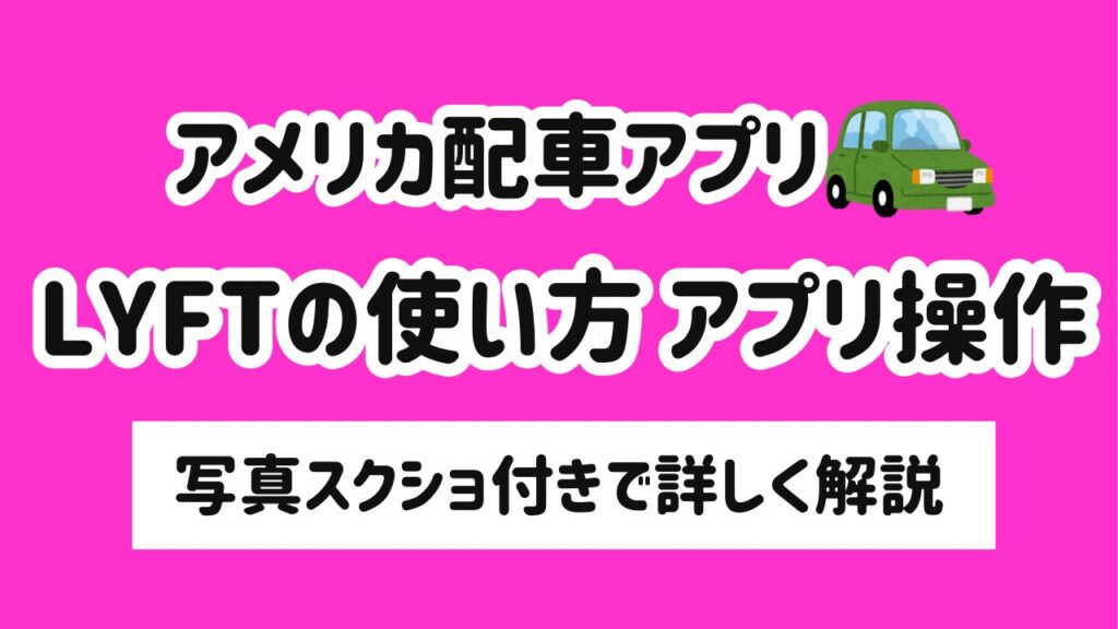 Lyftの使い方 アプリ操作 写真付きで解説【アメリカ配車アプリ】